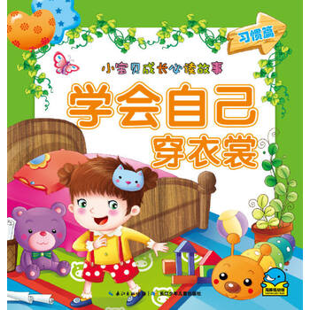 小宝贝成长必读故事:学会自己穿衣裳