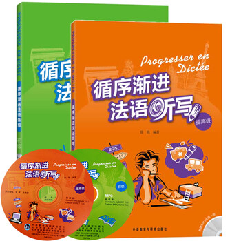 外研社 循序渐进法语听写 初级+提 外语教学与研究出版社 法语听写训练集 法语教材法语听力法
