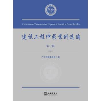 建设工程仲裁案例选编