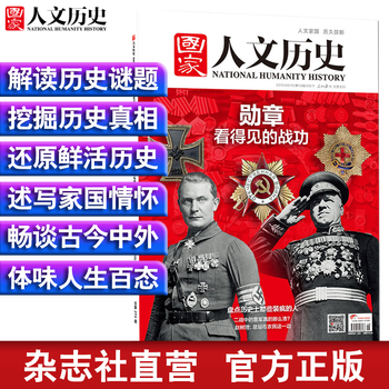 2016年打包 国家人文历史 原文史参考 期刊杂志【杂志社直发】 2016年9月下第18期勋章