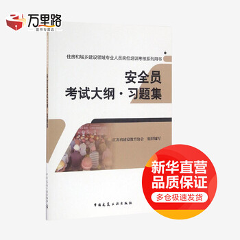 安全员考试大纲·习题集