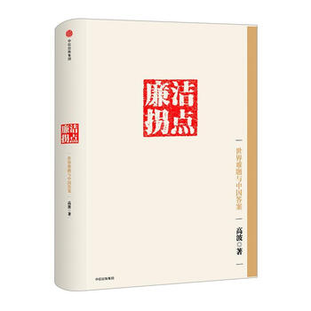 廉洁拐点:世界难题与中国答案 高波【正版书】