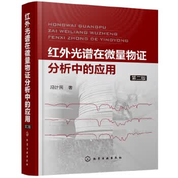 包邮  红外光谱在微量物证分析中的应用（第二版）  冯计民 著  化学工业出版社