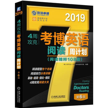 RT 2019年4周攻克考博英语阅读周计划（阅读精粹108篇） 第6版9787111597148 博