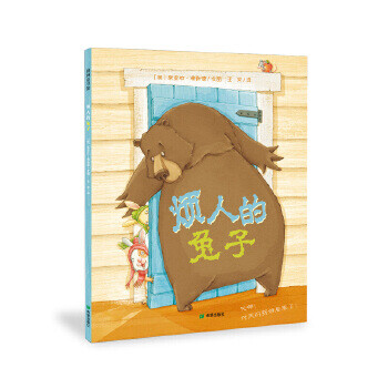 烦人的兔子【正版图书，放心下单】