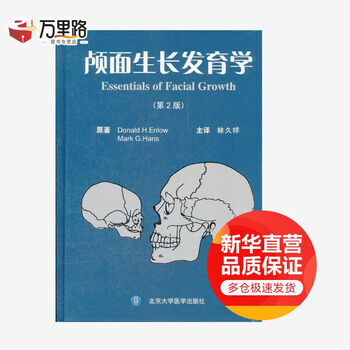 颅面生长发育学(第2版)