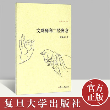 文殊师利二经密意   复旦大学出版社