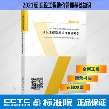 建设工程造价管理基础知识--2021年版全国二级造价工程师职业资格考试培训教材
