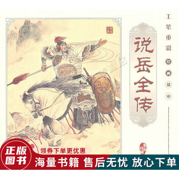 工笔重彩说岳全传