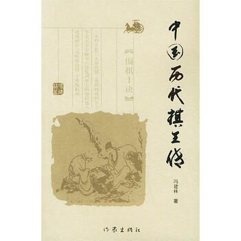 中国历代棋王传【正版图书，放心下单】