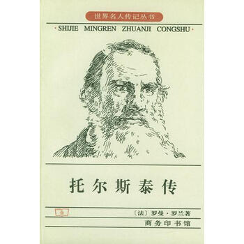 托尔斯泰传 罗曼·罗兰 商务印书馆