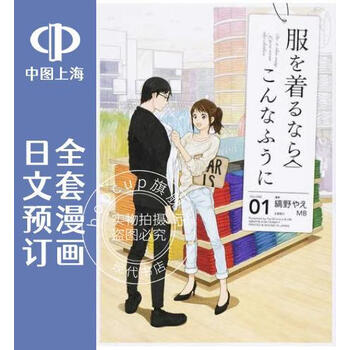 预售 日文衣服要这么穿 全11卷 1-11 漫画 服を着るならこんなふうに