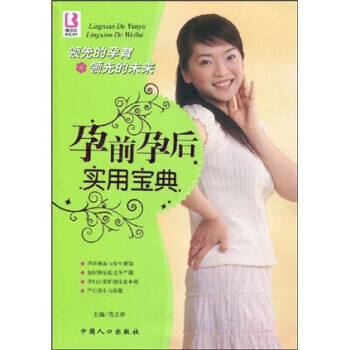 博尔乐丛书 孕前孕后实用宝典 范正祥