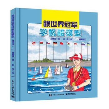 RT跟学帆船模型（漫画版）赵景强电子工业出版社9787121339639 船艇模型制作少年读物