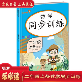 乐学熊 数学同步训练 二年级（上册）