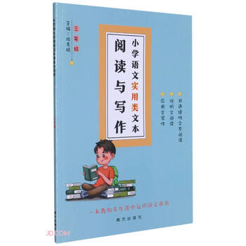 小学语文实用类文本阅读与写作(3年级)