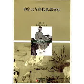 剑桥中华文史丛书 柳宗元与唐代思想变迁