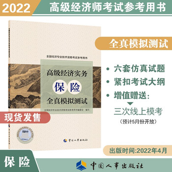 2022年高级经济师试卷 高级经济实务全真模拟测试 高级经济师财税、工商管理、知识产权、金融、保险、建筑与房地产、旅游、农业经济、人力全真模拟测试卷 【高经济实务（保险）全真模拟测试】