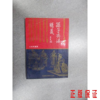 保证正版  可开发票！！孙子兵法精义