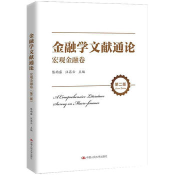 金融学文献通论-宏观金融卷(第2版)陈雨露中国人民大学出版社有限公司9787300293806 金融