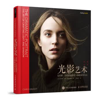 光影艺术：克里斯·奈特的戏剧化人像摄影用光法9787115498489人民邮电（美）克里斯