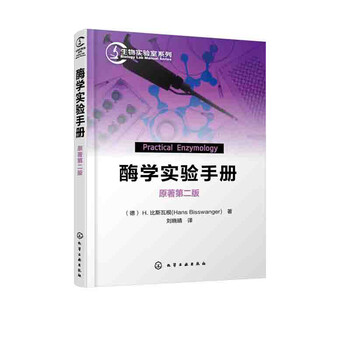 生物实验室系列 酶学实验手册 原著第二版 酶学实验技术酶工程工业酶生物催化剂 酶反应实验方案指导书