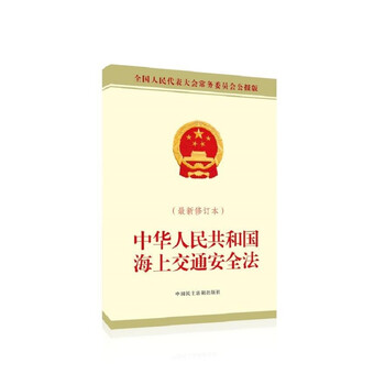 中华人民共和国海上交通安全法（最新修订本）