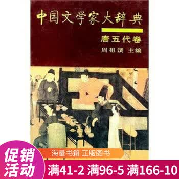 中国文学家大辞典：唐五代卷
