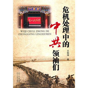 危机处理中的中共领袖们