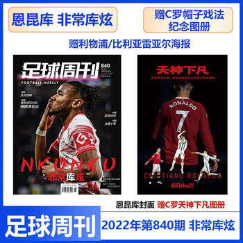 官方版 842期 米兰意甲冠军封面 足球周刊杂志2022年5月第11期 重生风暴 米兰意甲冠军双面海报 841/40/39/38/37/36/35期第五频道 840期 恩昆库封面 赠C罗天神下凡纪念册