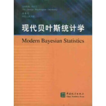 现代贝叶斯统计学【正版可开发票】