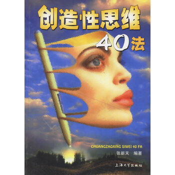 创造性思维40法 张新天