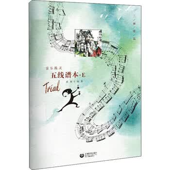 音乐精灵五线谱本·E 图书