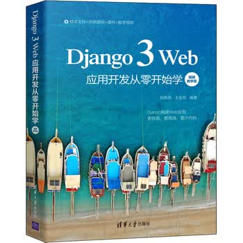 Django 3 Web应用开发从零开始学 视频教学版