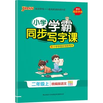 小学学霸同步写字课 语文 二年级 上册 统编版 21秋 pass绿卡图书 教材规范字体写字练习 赠听写本默写本