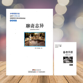 初三中考阅读 儒林外史/简爱/我是猫/格列佛游记/契诃夫短篇/水浒传/世说新语/泰戈尔诗选/聊斋志异 聊斋异志 九年级上册