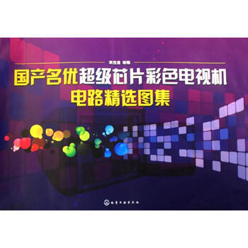 国产名优超级芯片彩色电视机电路精选图集 李茂清 等编【正版书】