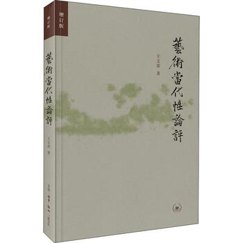 艺术当代性论评 增订版 王文章 生活.读书.新知三联书店