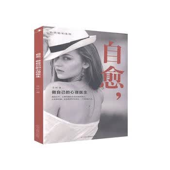 自愈，做自己的心理医生 9787515828343
