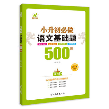 2021新版 小升初必做 语文 基础题500道 2018新版百题集结初中预备班总复衔接 小生初强化实