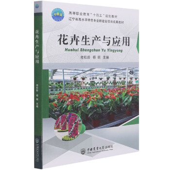 花卉生产与应用 桂松龄 杨明