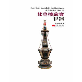 预售 故宫博物院 梵华楼藏宝．供器 艺术家