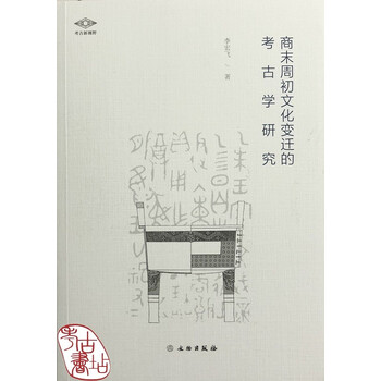 商末周初文化变迁的考古学研究 9787501066339
