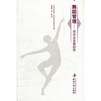 舞蹈管理－现状及发展趋势