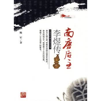 南唐后主李煜传 杨军