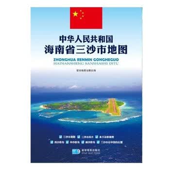 中华人民共和国海南省三沙市地图 星球地图出版社　编【正版书】