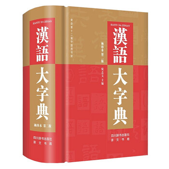 汉语大字典 袖珍本（第二版） 宛志文 著 四川辞书出版社 汉语大字典 袖珍本(第二版)