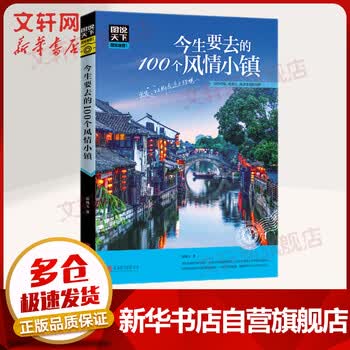 今生要去的100个风情小镇 图说天下·国家地理系列