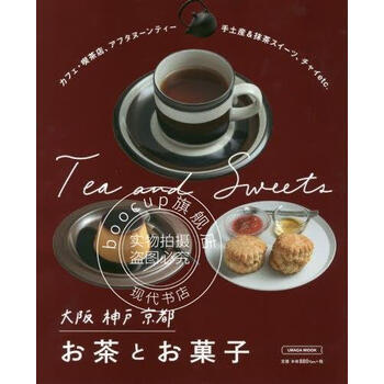 进口日文 美食指南 大阪神戸京都 お茶とお菓子