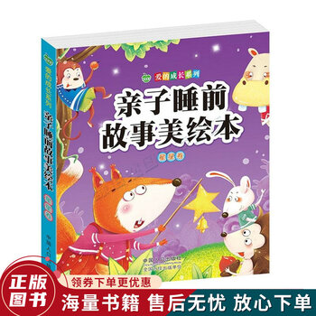 亲子睡前故事美绘本·星星卷